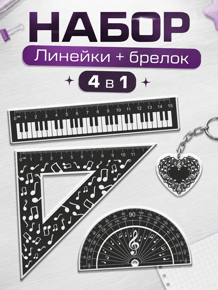Набор линеек для школьника музыка