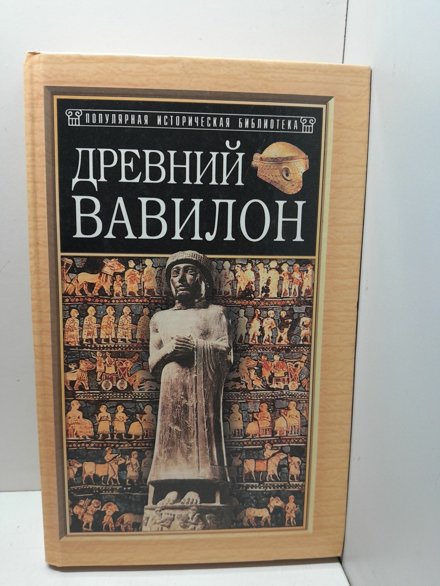 Древний Вавилон / Кленгель-Брандт Эвелин