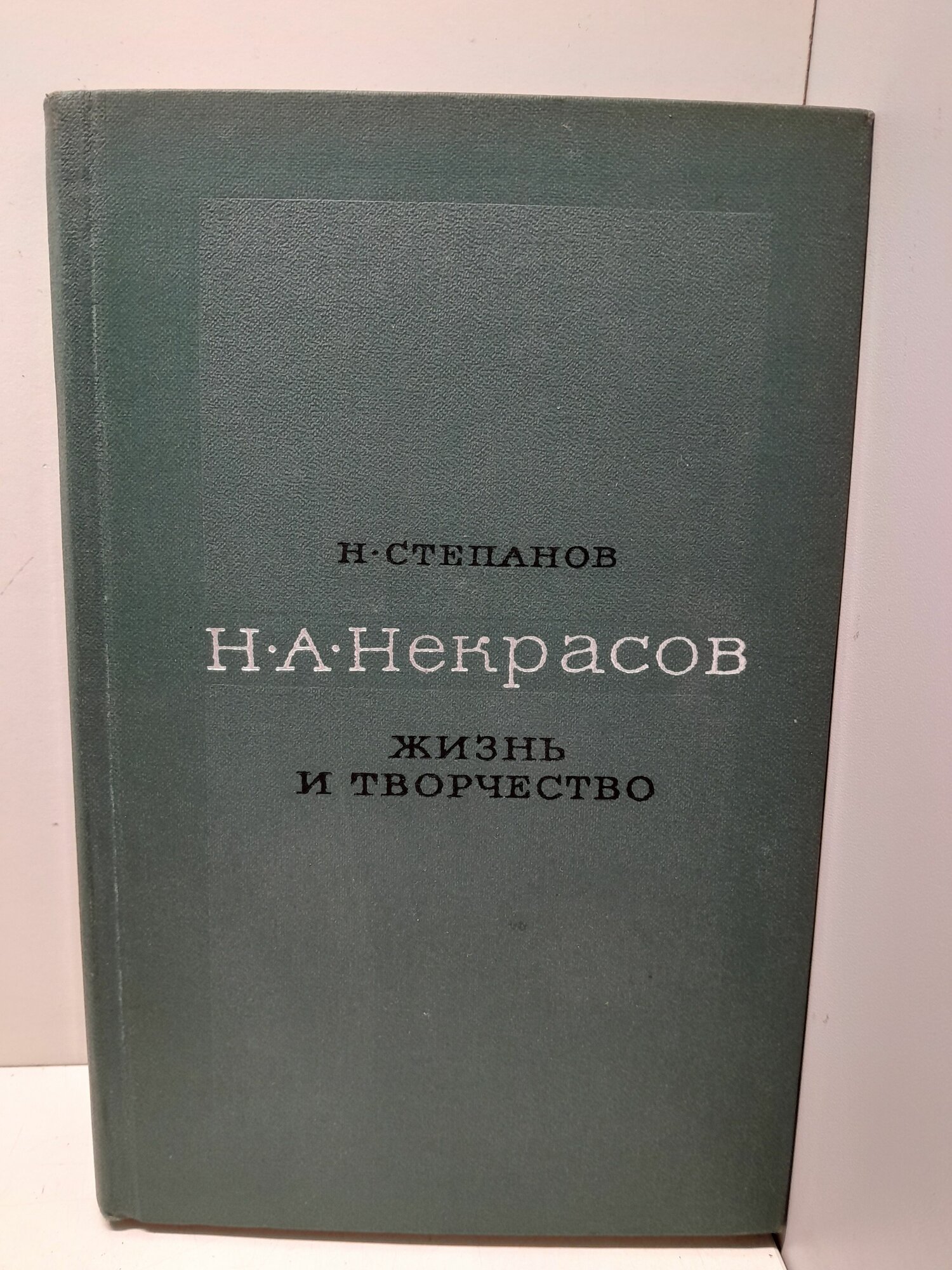 Н. А. Некрасов: Жизнь и творчество / Н. Степанов