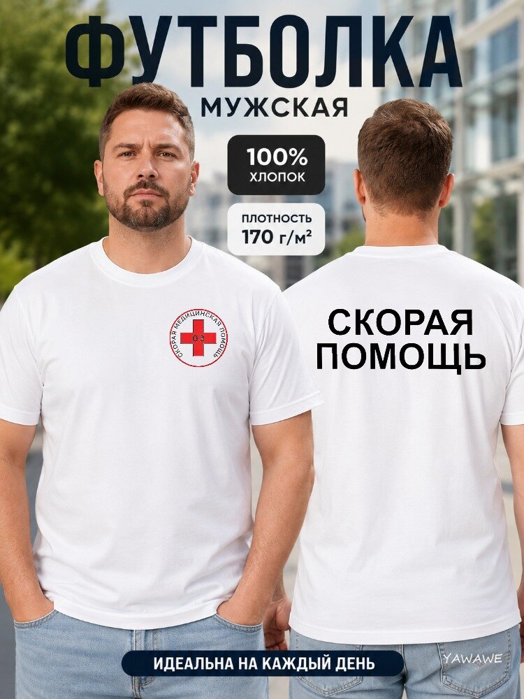 Футболка Скорая Помощь Расслабляющая версия-подарок на лето Белый 52