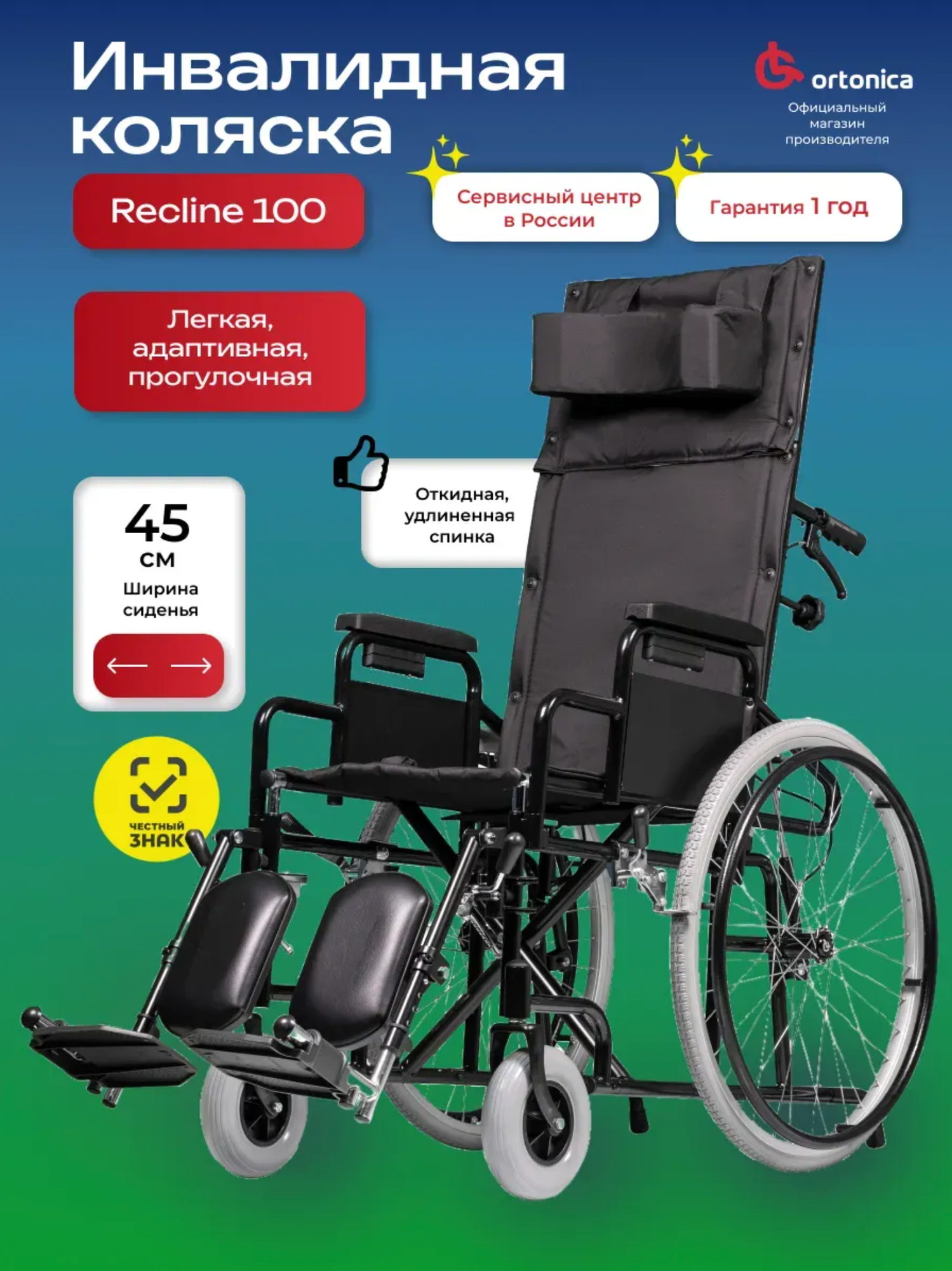 Ortonica Recline 100 45PU/ Кресло-коляска медицинская инвалидная складная прогулочная с регулировкой угла наклона подножки, ширина сиденья 45 см, пневматические колеса