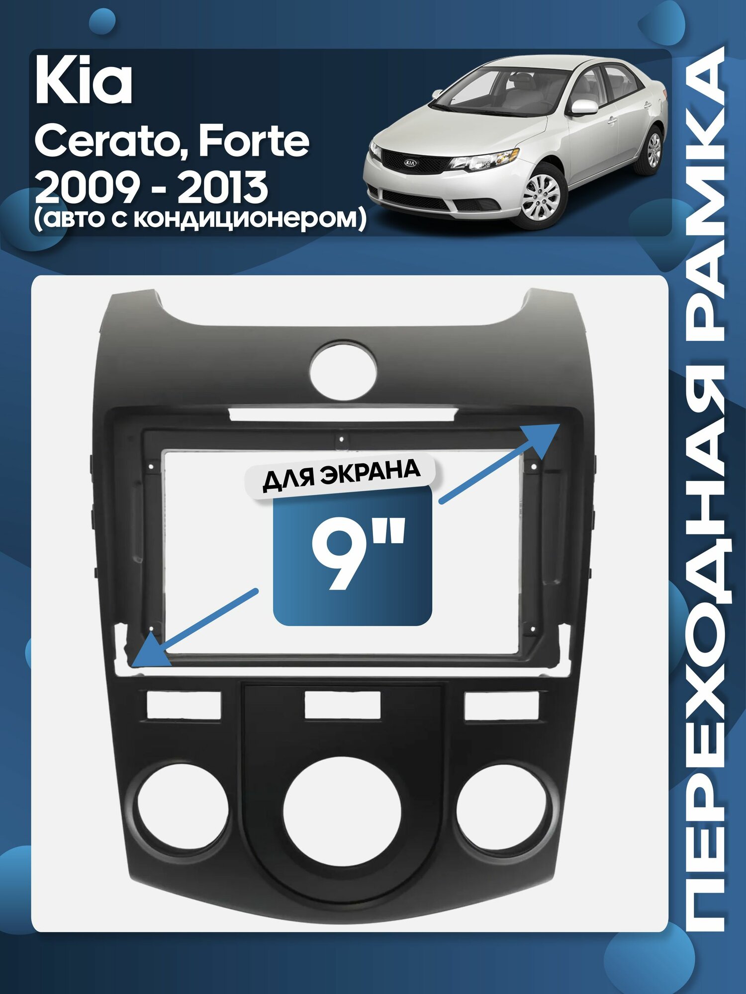 Рамка переходная Kia Cerato, Forte 2009 - 2013 (авто с кондиционером) для 9" магнитолы / Wide Media