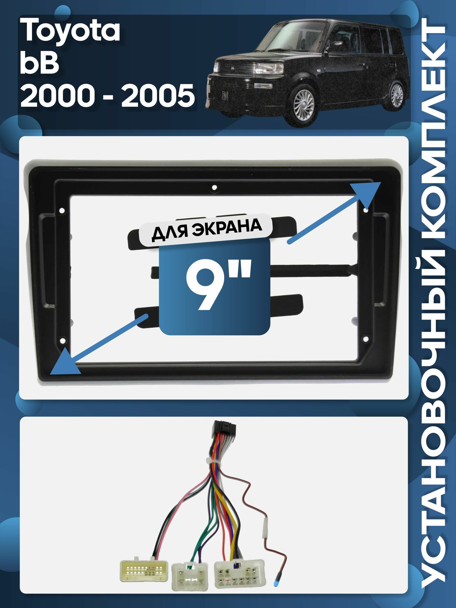 Рамка переходная Toyota bB 2000 - 2005 + проводка для 9" магнитолы / Wide Media