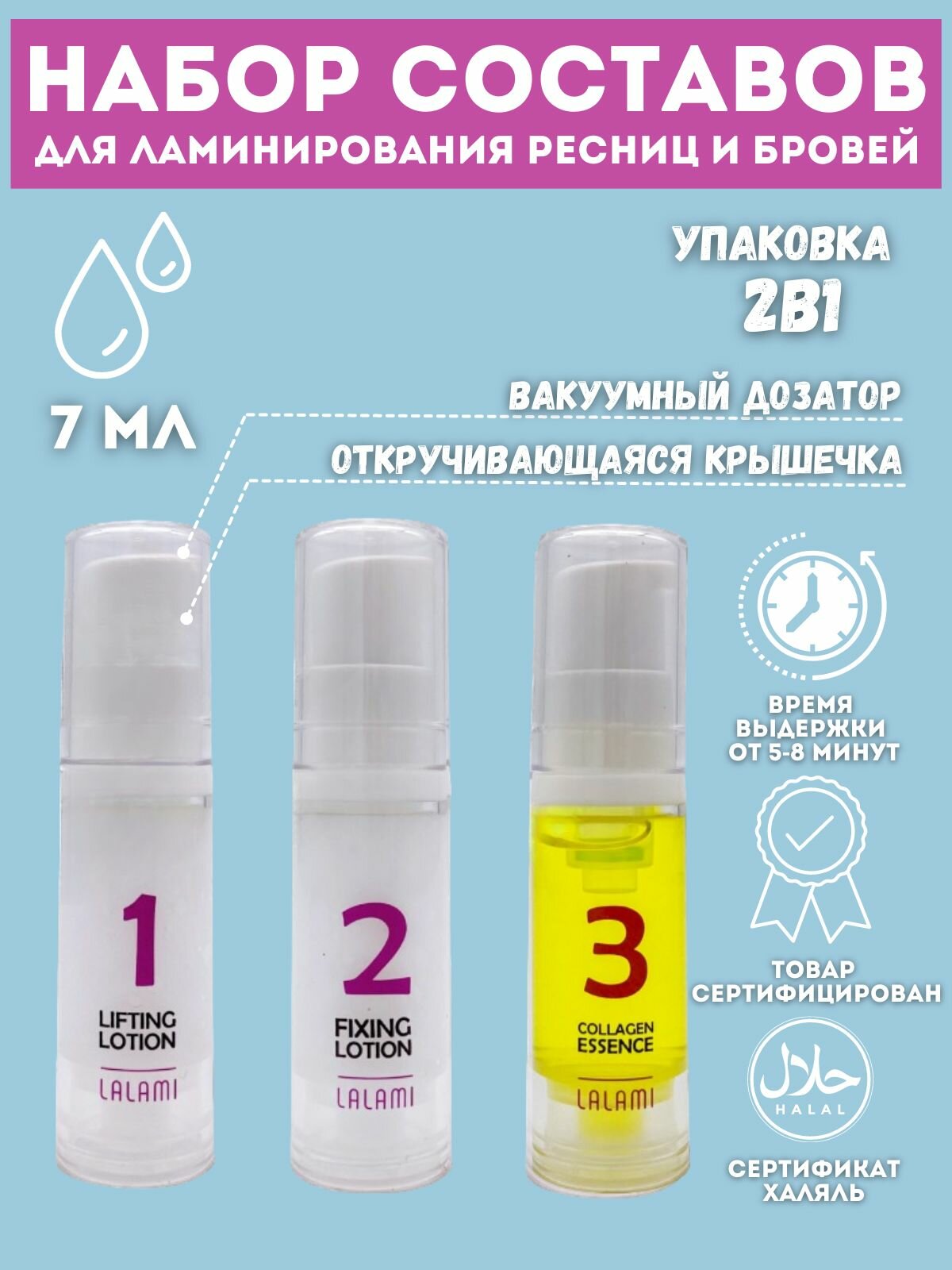 Набор составов для ламинирования Lalami 1,2,3 состав по 7мл