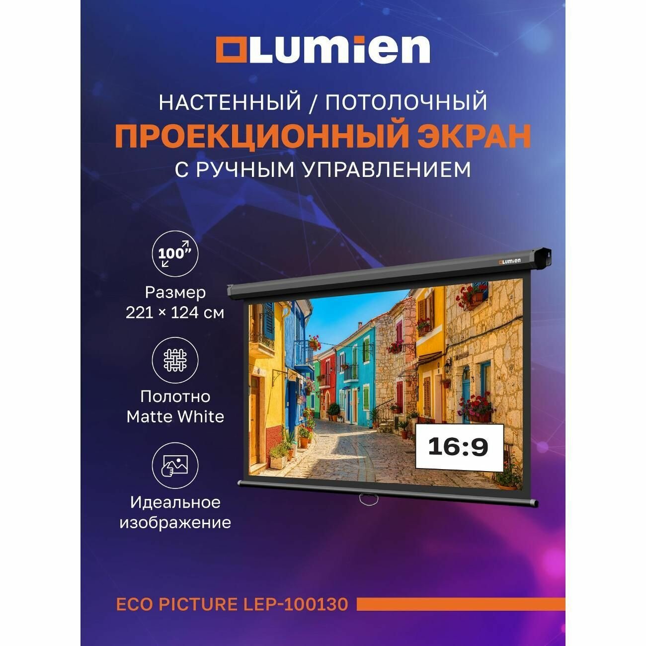 Экран для проектора Настенно-потолочный 100-дюймов Lumien Eco Picture, 16:9, 227x157 см, рулонный, LEP-100130