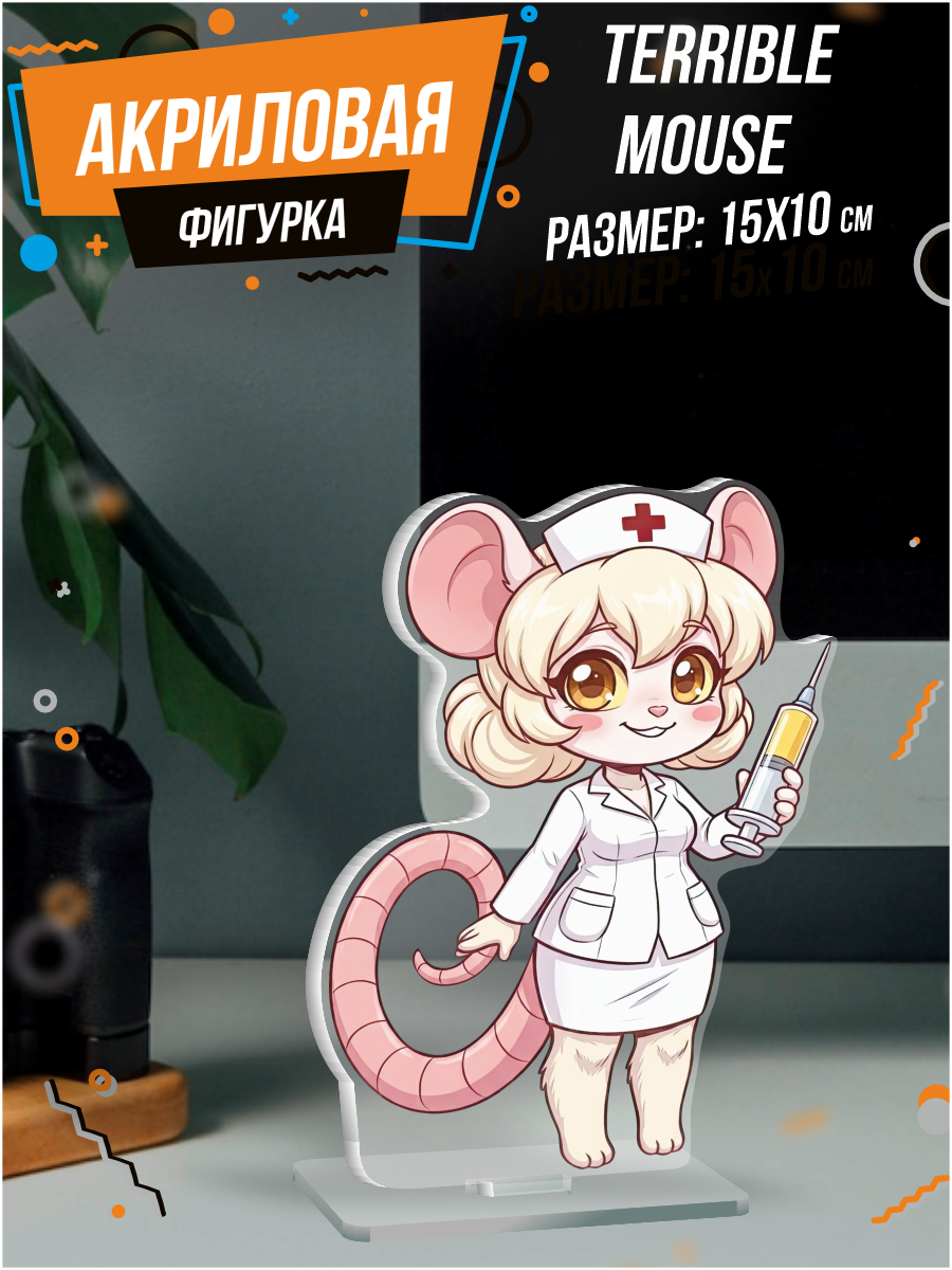 Акриловая фигурка Ужасная мышь Лейма