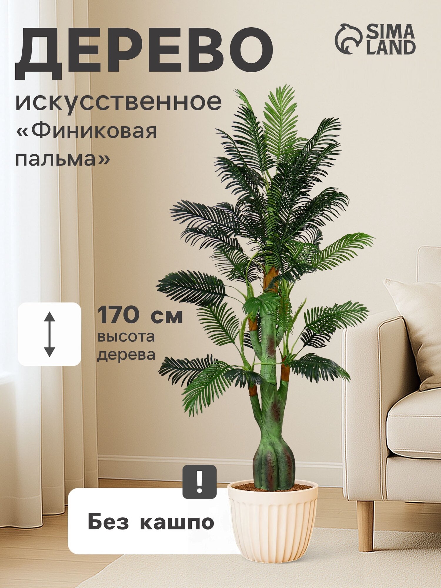 Дерево искусственное "Финиковая пальма", без кашпо, высота - 170 см