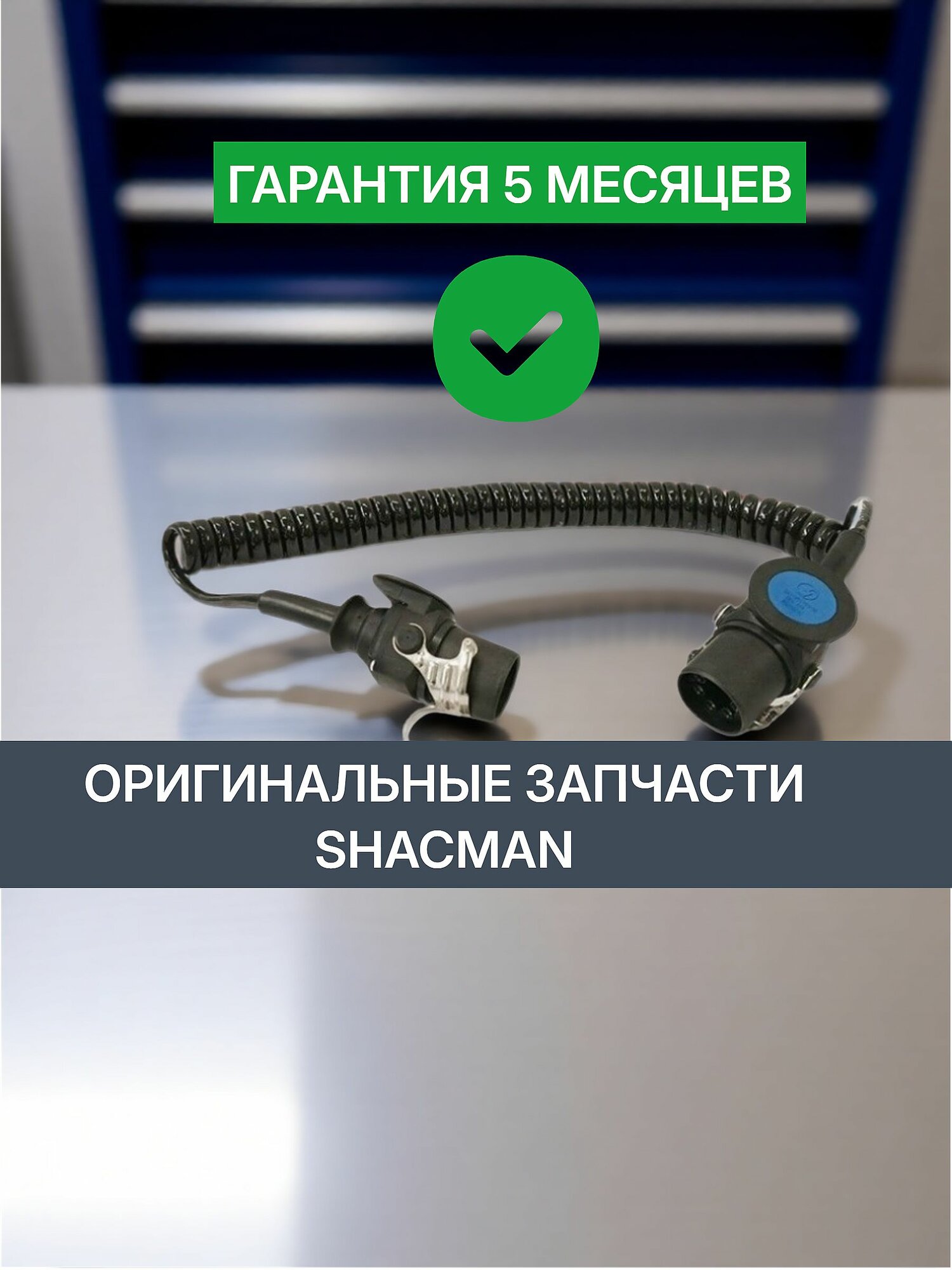 Кабель прицепа спиральный гибкий EBS В сборе Shacman арт. DZ97259770008