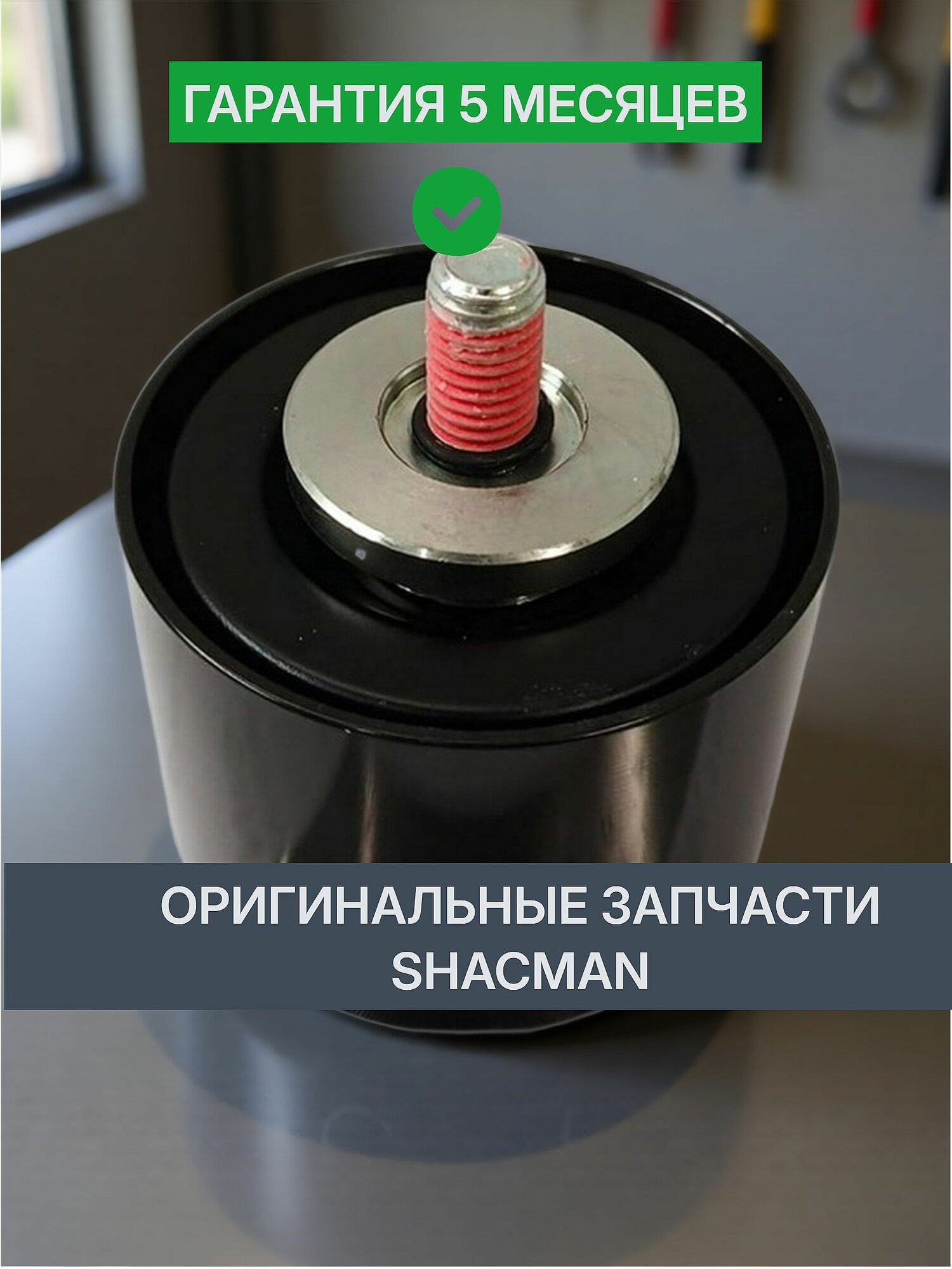 Ролик обводной 61100 Shacman арт. 612630061100