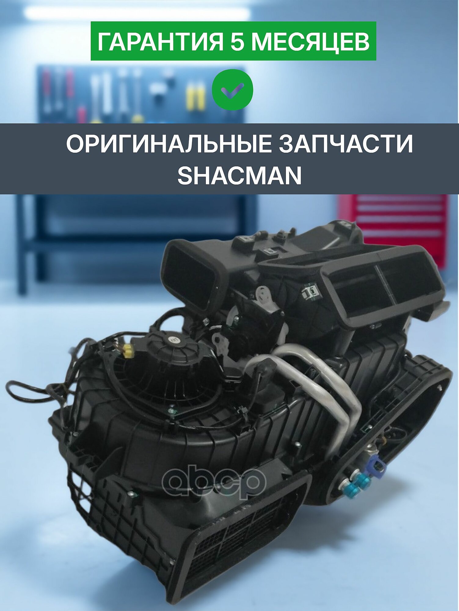 Отопитель в сборе Shacman арт. DZ16251840701