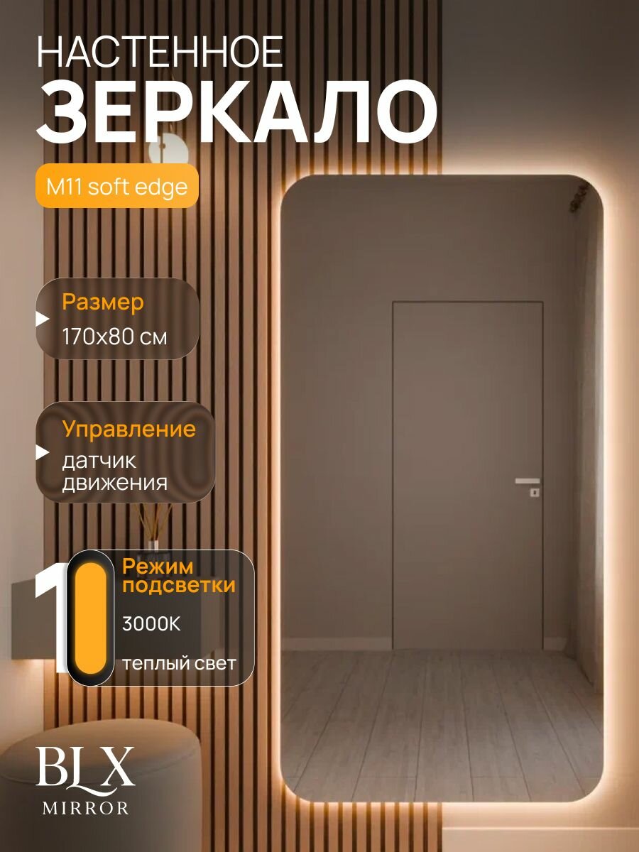 Зеркало настенное 170х80 см. мягкий квадрат BLX MIRROR с подсветкой теплый свет 3000К