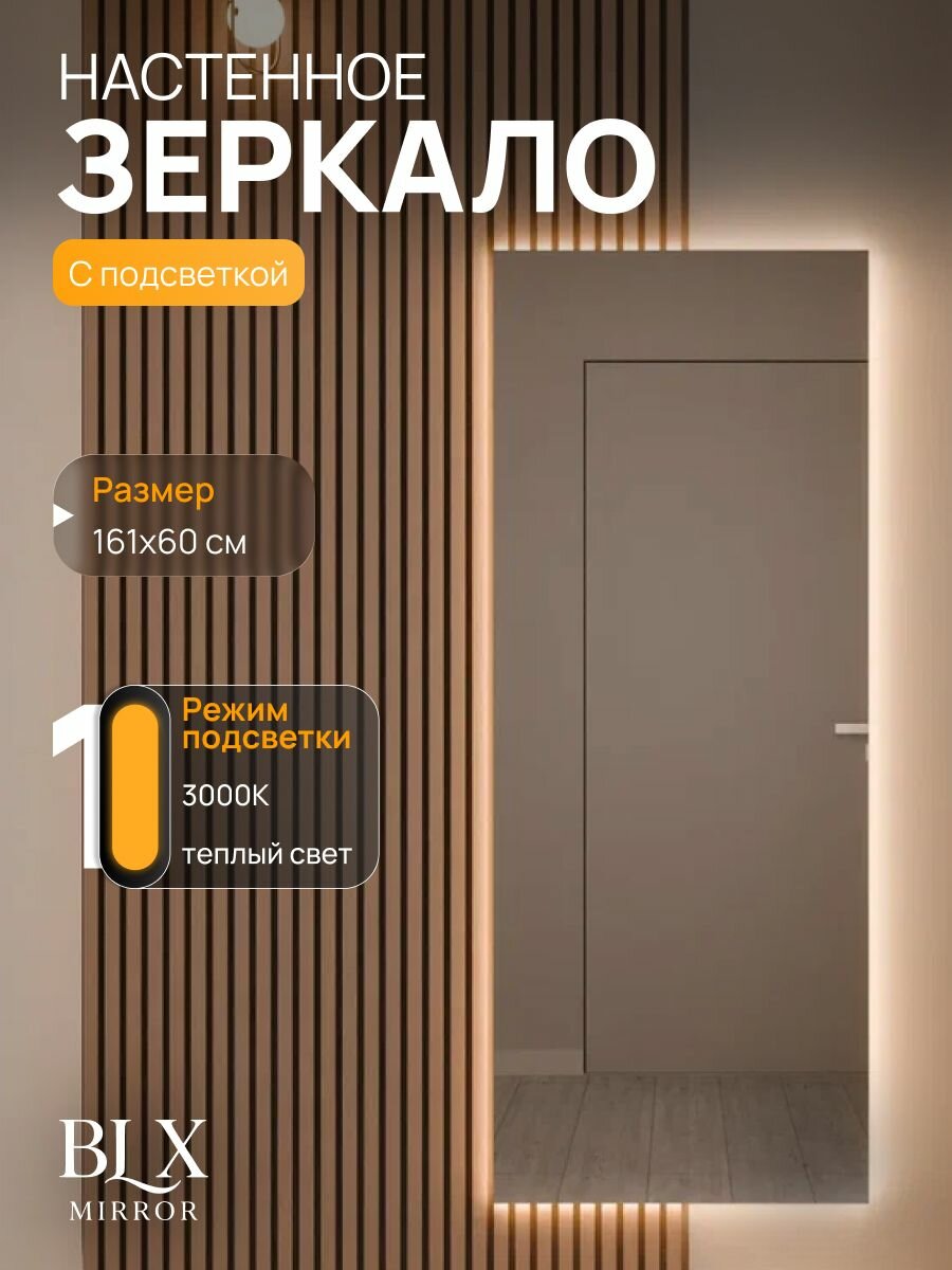 Зеркало настенное 160х60 см. BLX MIRROR без рамы интерьерное с подсветкой. Свет: Теплый белый 3000К.