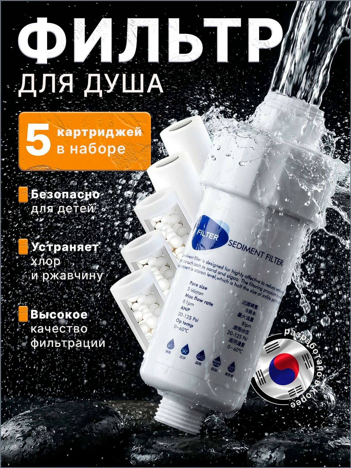 Фильтр для душа +5 картриджей от хлора и ржавчины