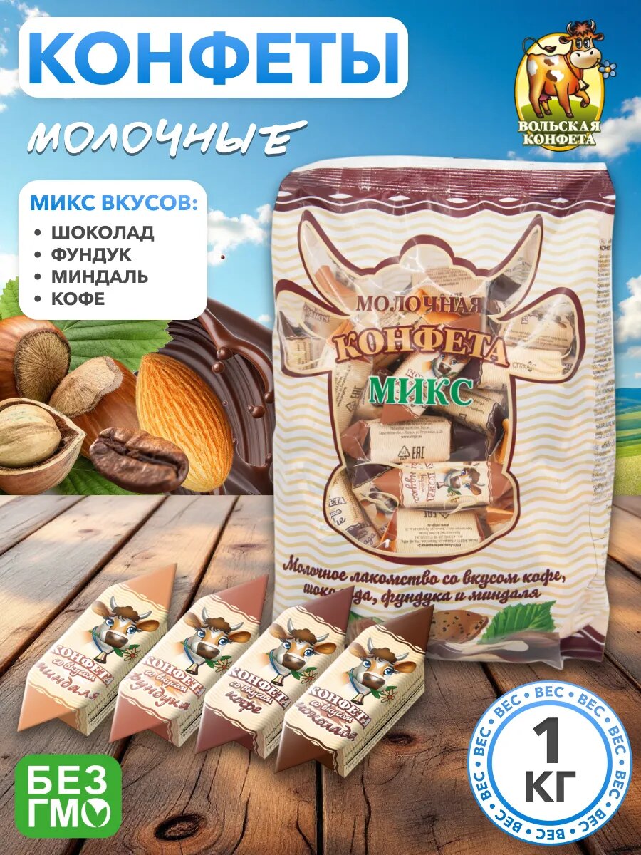 Конфеты Вольский кондитер "Микс", шоколад, кофе, миндаль, фундук
