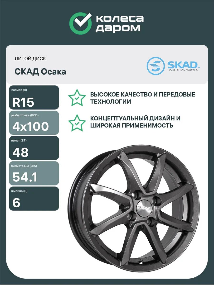 Колесный диск автомобильный СКАД Осака 6xR15 4x100 ET48 DIA54.1