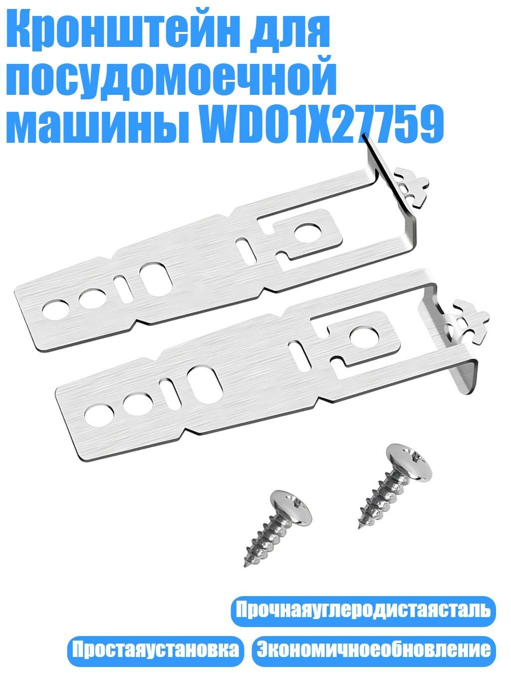 Кронштейн для посудомоечной машины WD01X27759