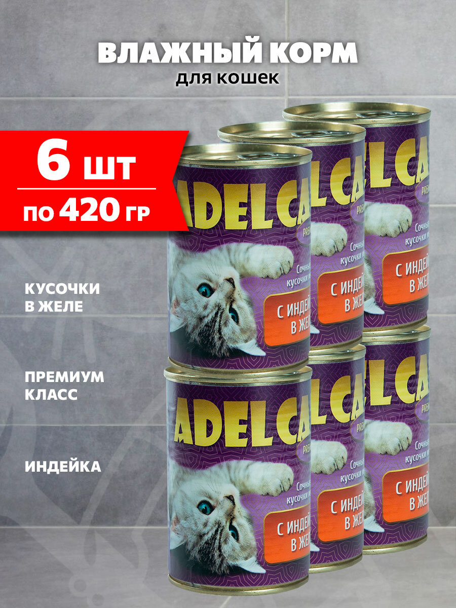Корм влажный Adel Cat Premium для взрослых кошек сочные кусочки мяса с индейкой в желе, 420 г х 6 шт