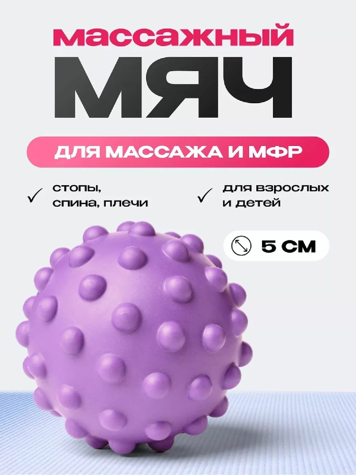Мячик массажный 5 см, лиловый