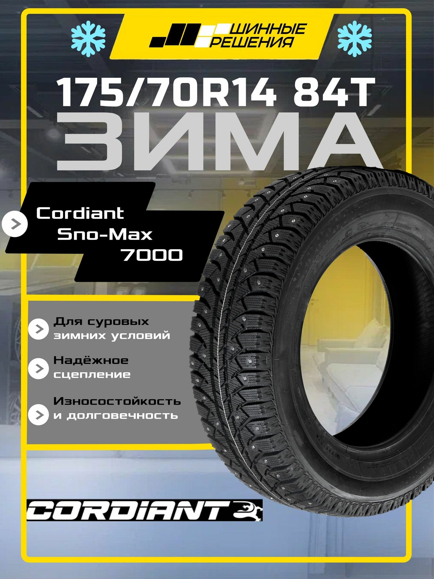 Шины зимние 175/70R14 84T Cordiant Sno-Max 7000, зимняя шипованная резина