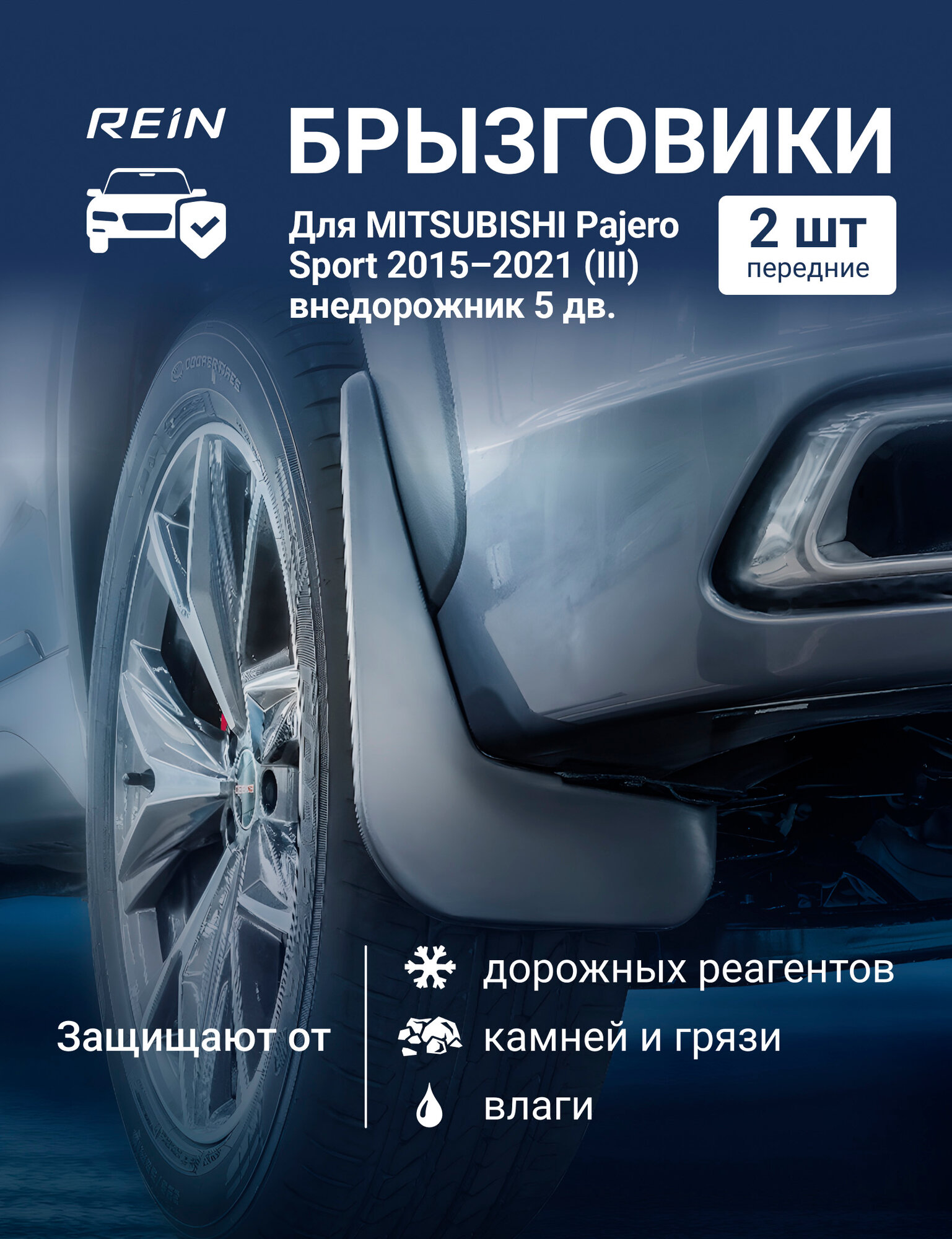 Брызговики для MITSUBISHI Pajero Sport 2015-2021 (III) REIN внедорожник 5 дв. REIN передние 2 шт. / Митсубиси Паджеро спорт