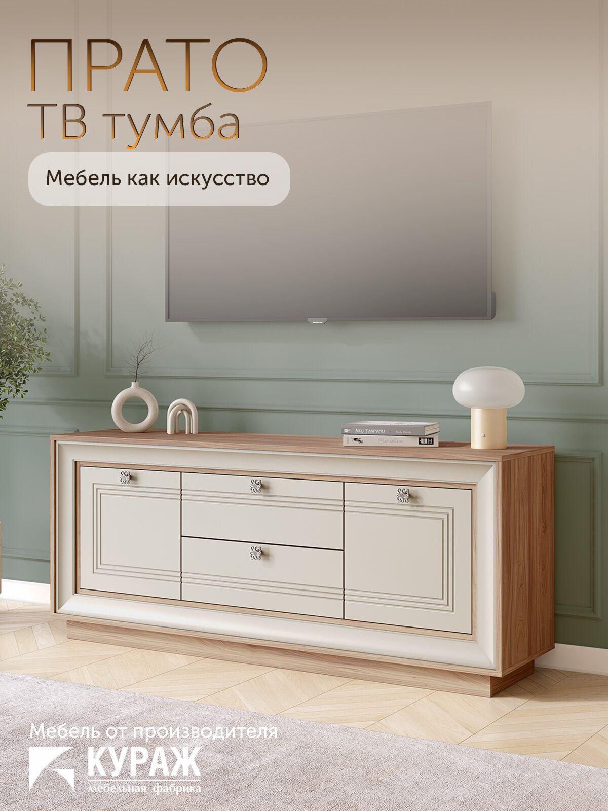 Тумба под телевизор "Прато Кураж", бежевая, с ящиками, 153.8x42.6x65.6 см