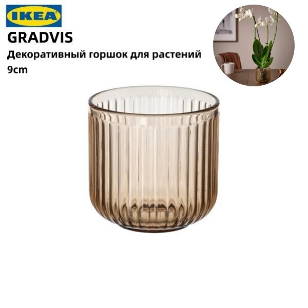 Декоративные цветочные горшки серии IKEA GRADVIS, подходят для использования в помещении и на улице, светло-коричневые, 9 см