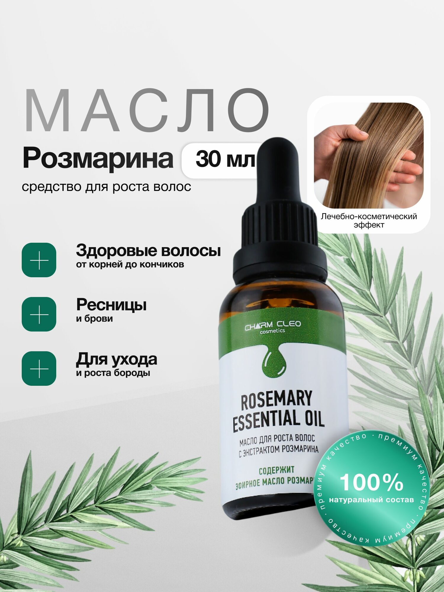 Масло розмарина для роста волос питания и укрепления