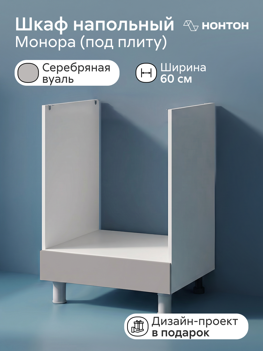 Шкаф нижний под духовку Нонтон Монора, 60х53.8х82.4 см, белый / серебрянная вуаль