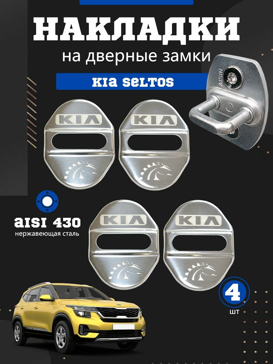 Нaклaдки на петли замков дверей для Киа Селтос / Kia Seltos (2019-2026)
