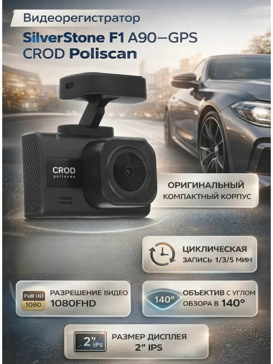 Видеорегистратор SilverStone F1 A90-GPS CROD POLISCAN