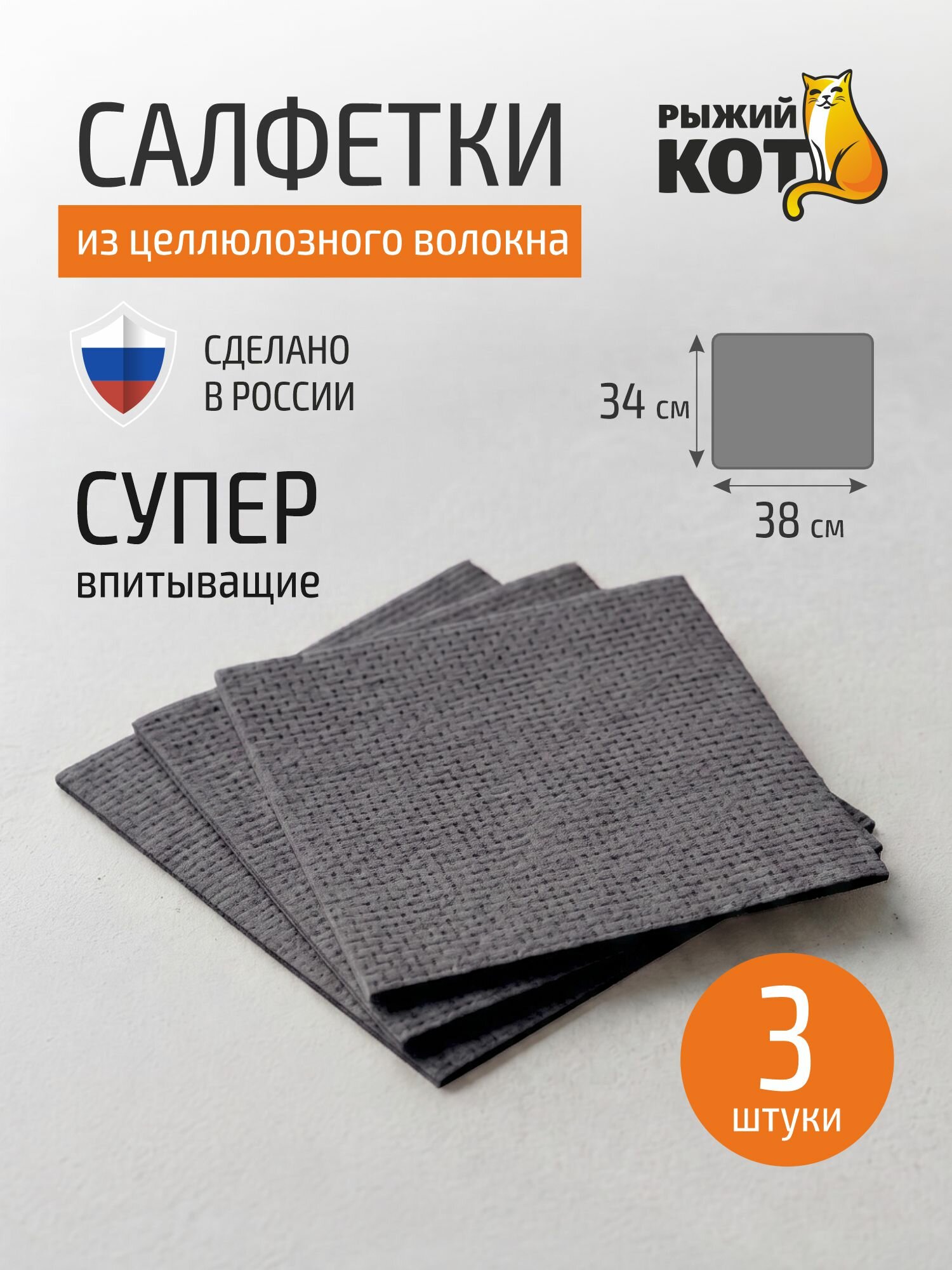 Салфетки для уборки из целлюлозного волокна "Рыжий Кот", 34 х 38 см, 3 шт.