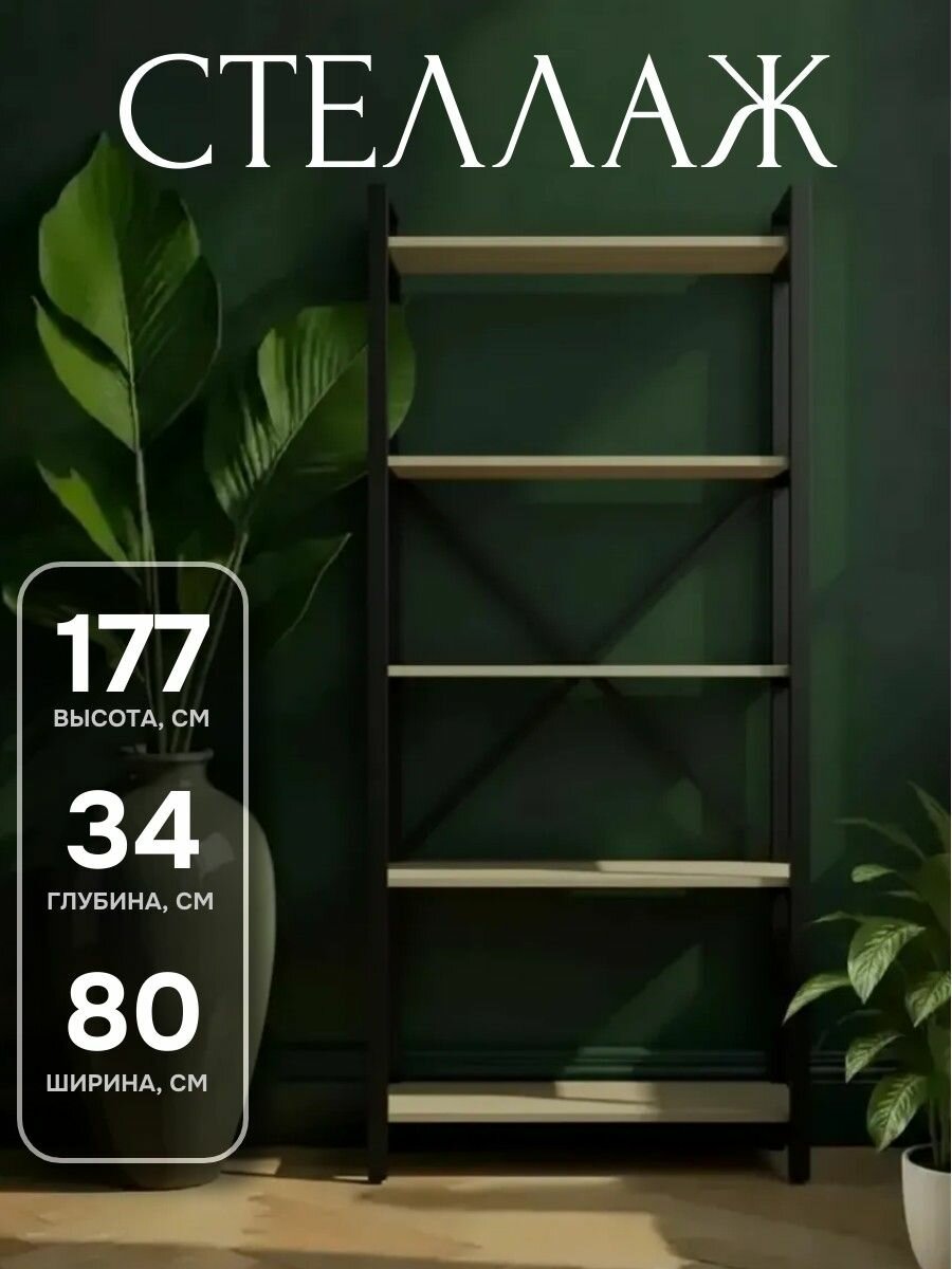 Стеллаж-этферка, 5 ярусов, для любого помещения, черный, 80x34x177 см