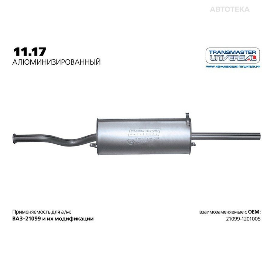Глушитель ВАЗ 21099 алюм. TRANSMASTER UNIVERSAL 1117AL