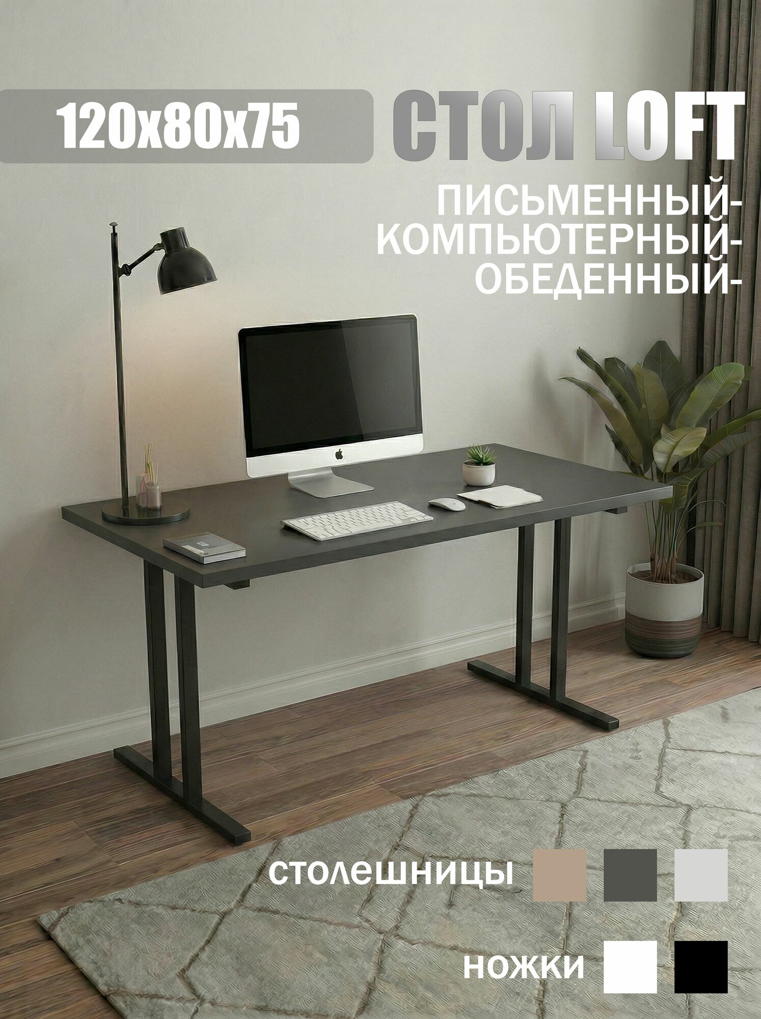 Стол письменный, компьютерный в стиле Лофт, Графит 120х80х75