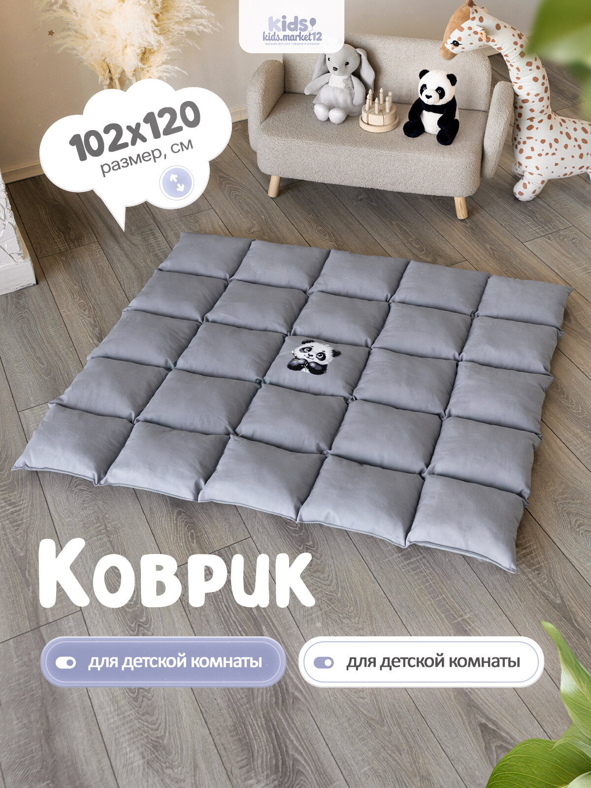 Коврик kids. market12, для палатки, вигвама, для детского отдыха, 102х120 см, серый