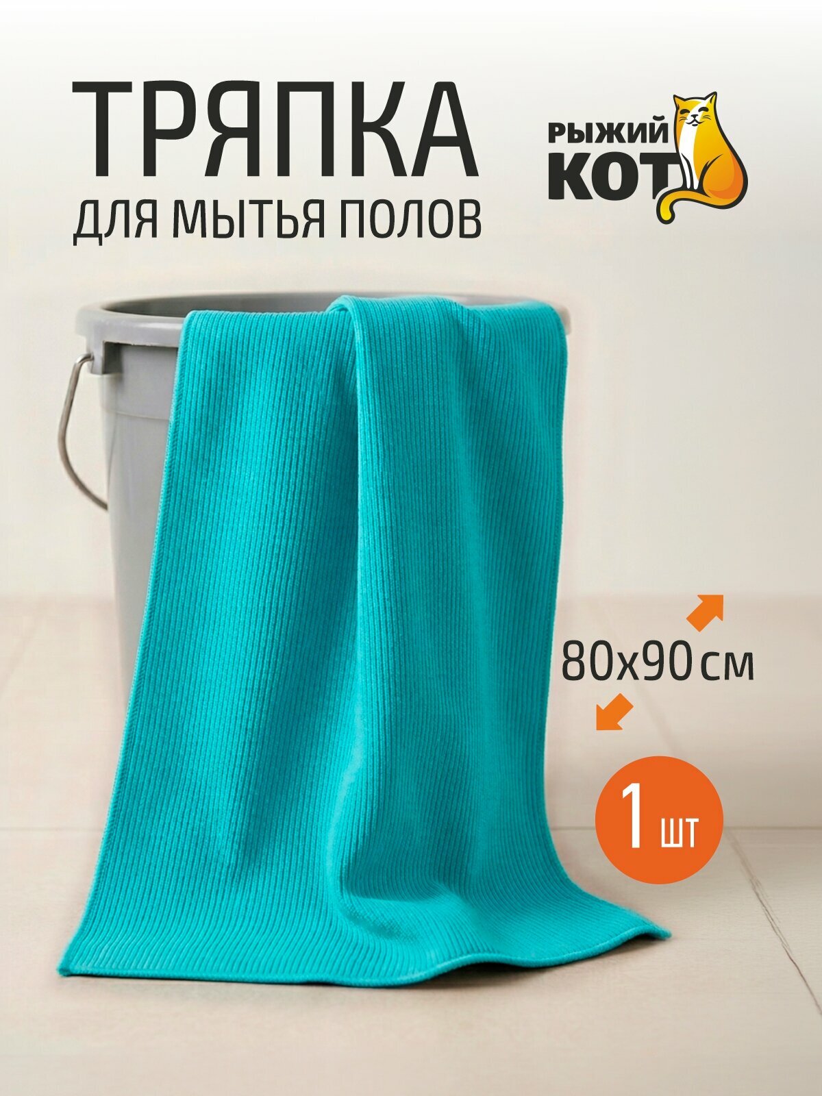 Тряпка для уборки пола от шерсти и пыли "Рыжий Кот", 80 х 90 см