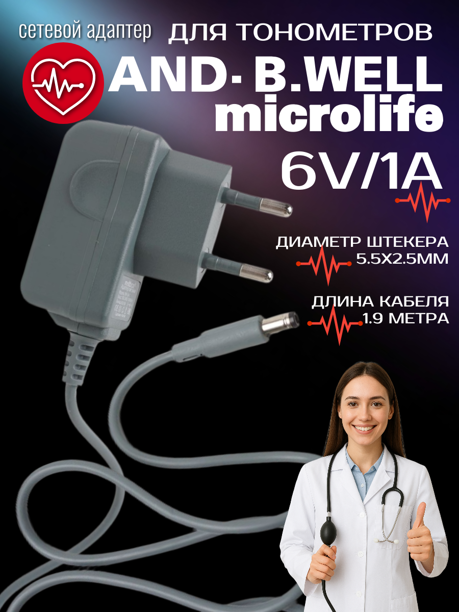 Блок питания для тонометров B.Well, AND, Microlife 6В/1А 5.5x2.5 мм, серый, кабель 1.9 метра