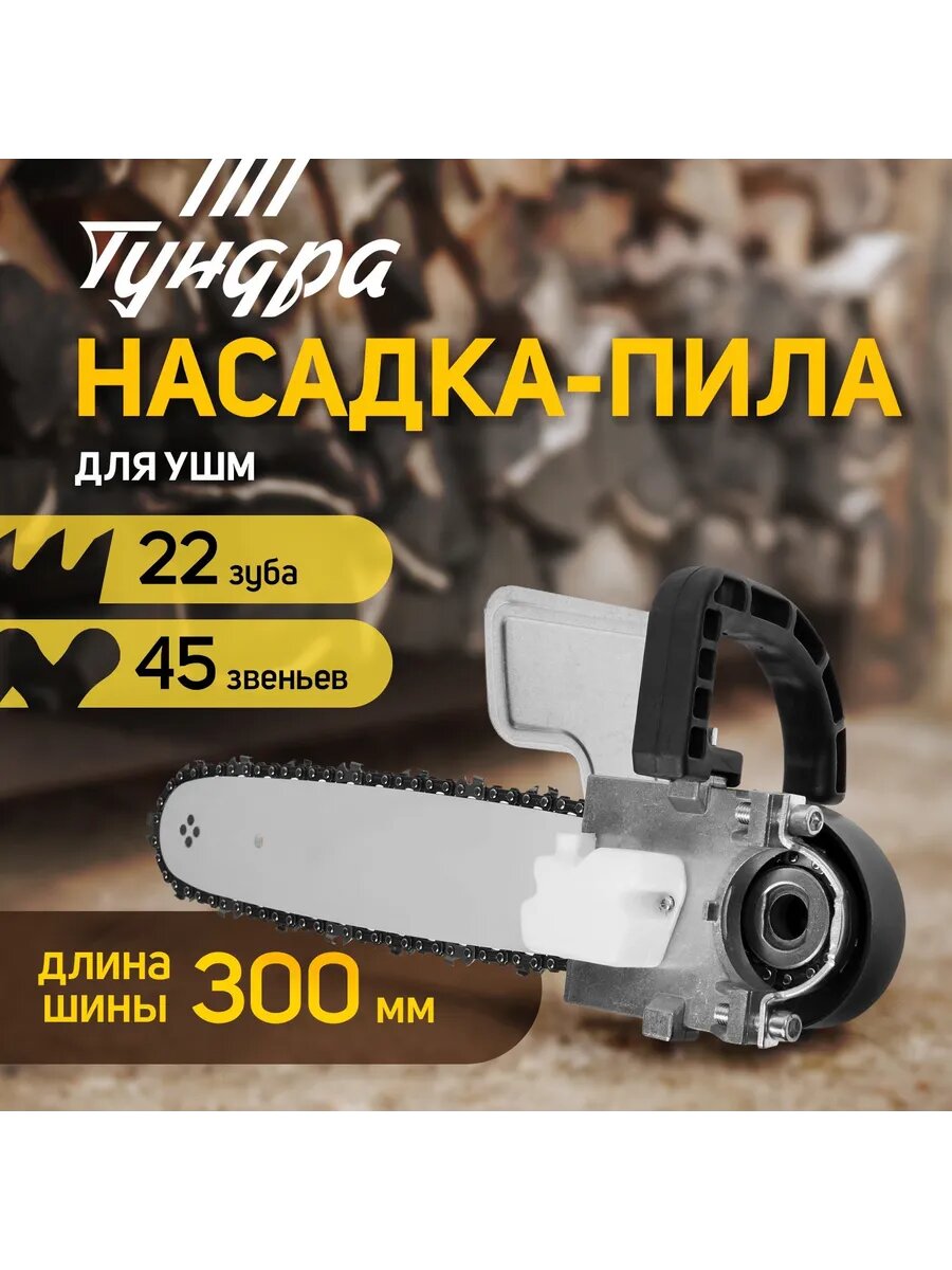 Насадка на болгарку цепная пила