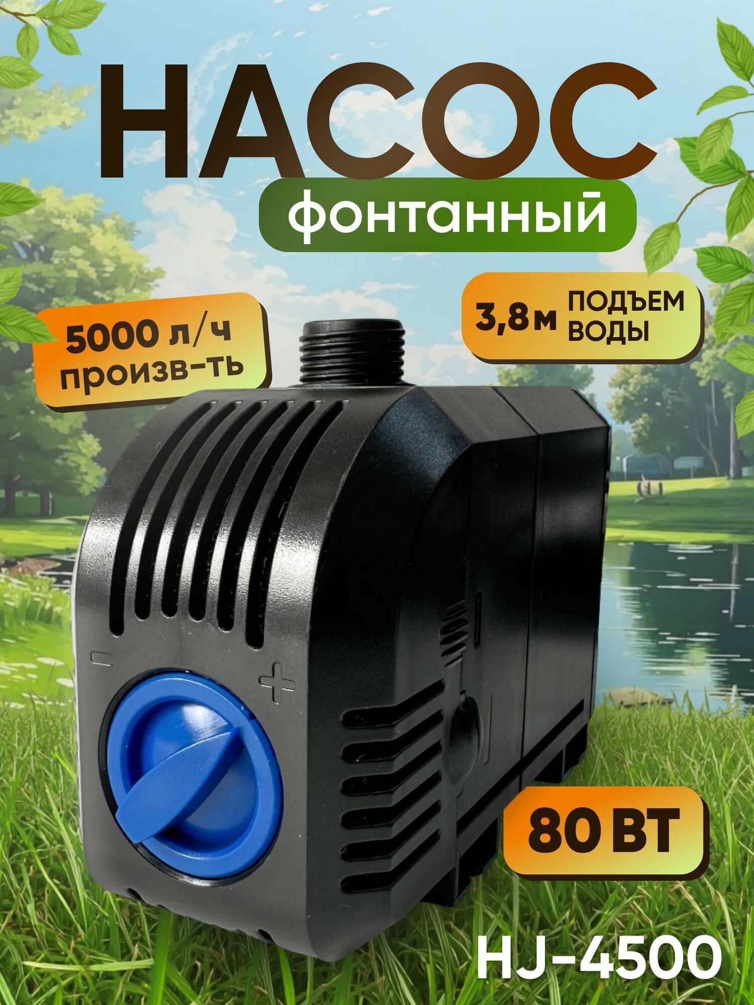 Фонтанный насос для пруда погружной - 5000л/час, длина кабеля 2.5м, без насадок - Sunsun HJ-4500