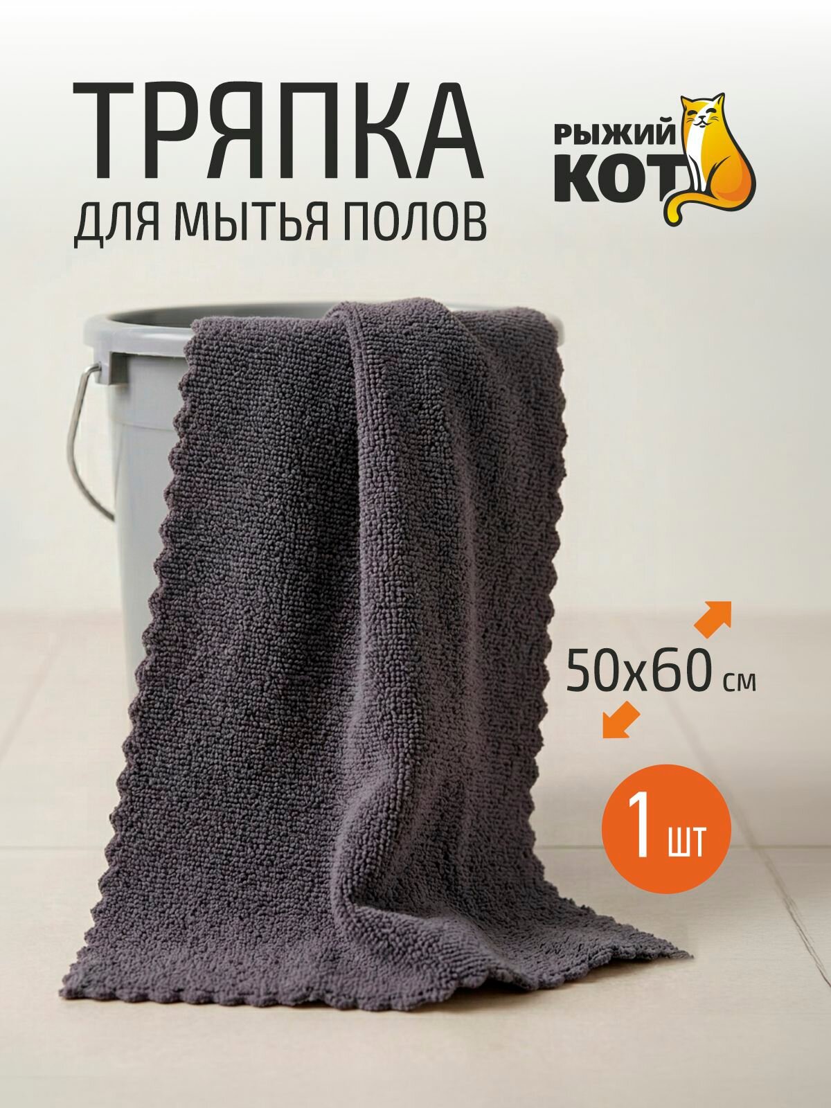 Тряпка для пола из микрофибры "Рыжий Кот", размер: 50 х 60 см