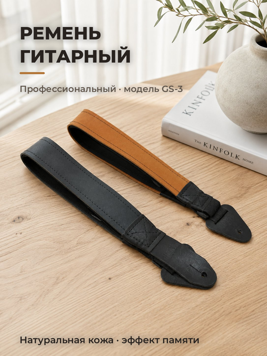Профессиональный ремень Мозеръ "GS-3", для акустических гитар, натуральная кожа