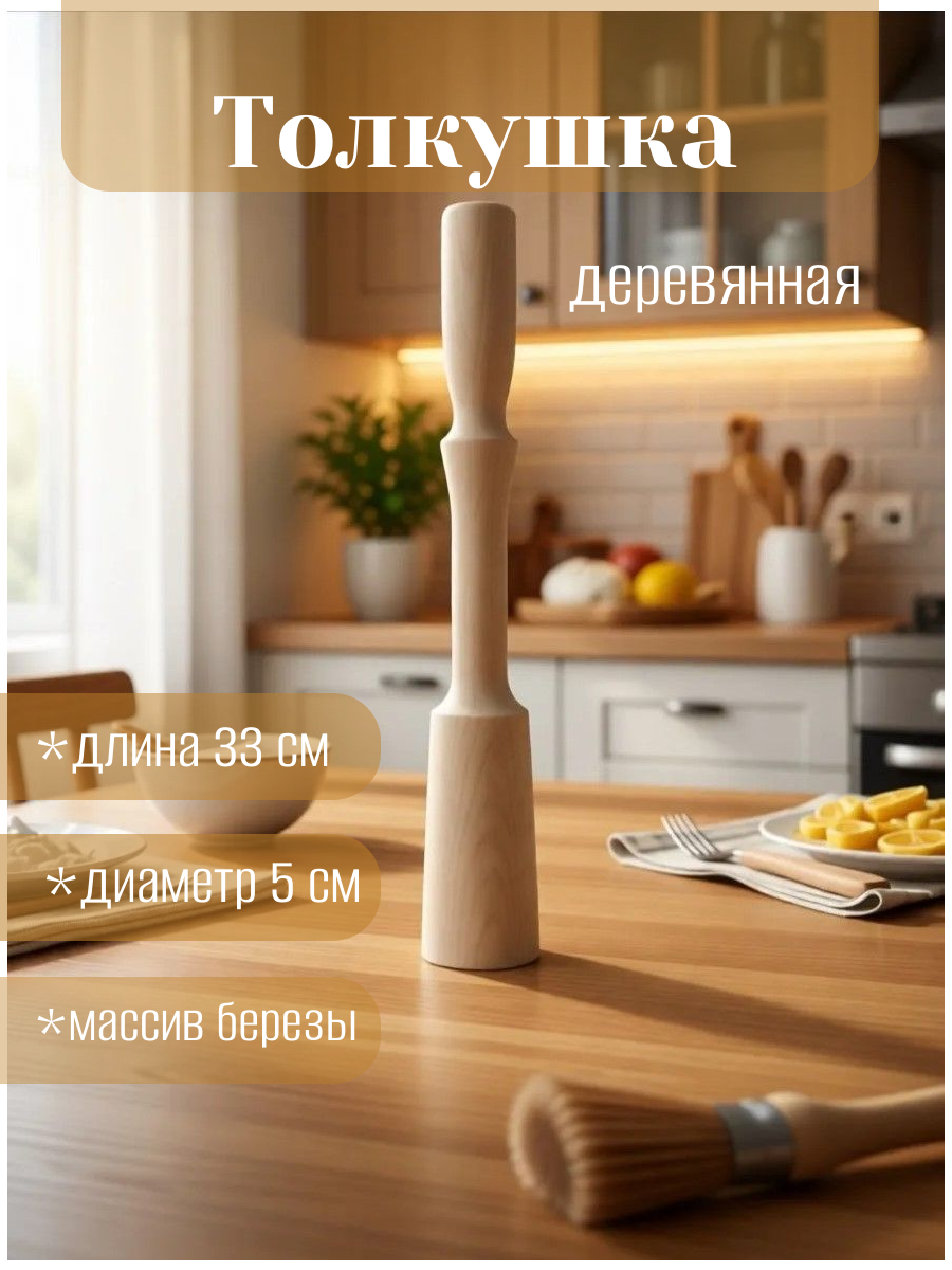 Толкушка для идеального пюре, 33см, диаметр 5см, массив березы.