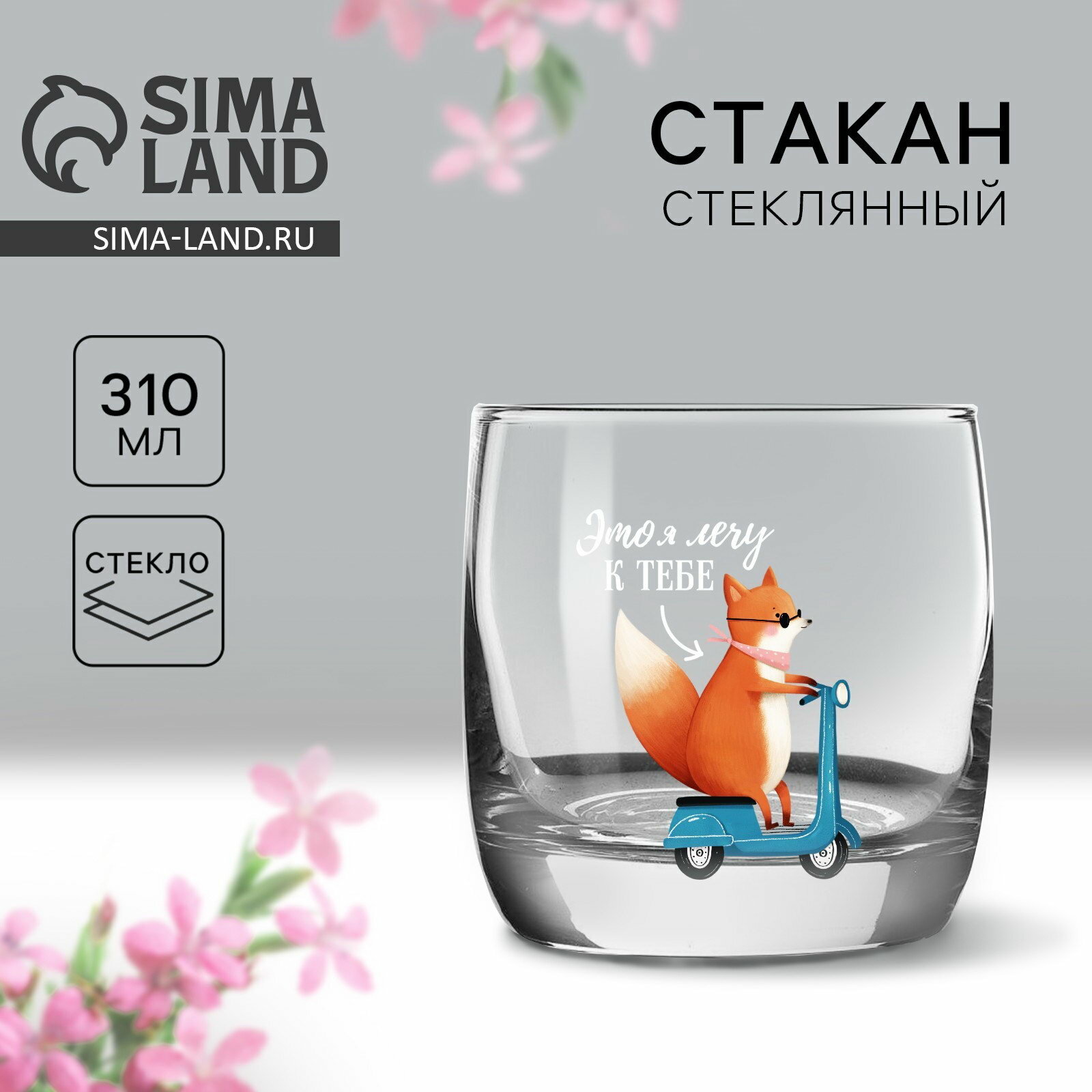 Стакан стеклянный "Лечу к тебе", 310 мл, назначение: универсальные