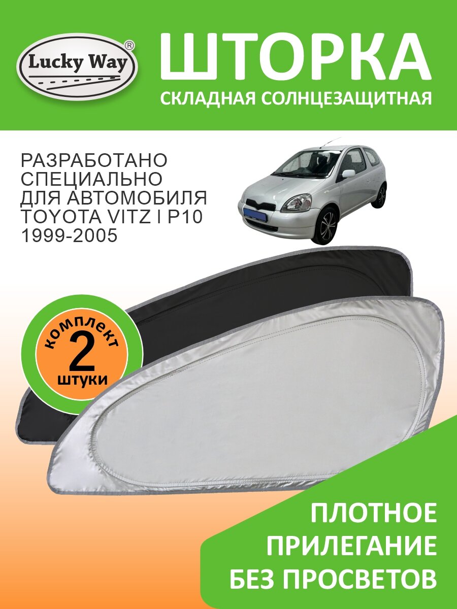 Солнцезащитная шторка Lucky Way Toyota Vitz 1 поколение P10 (1999-2005) / шторка в авто Тойота Витц