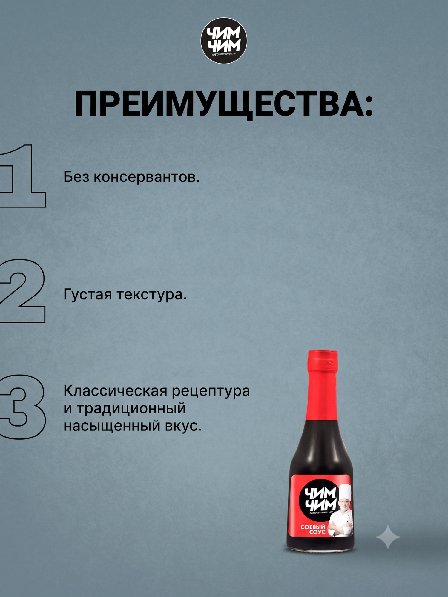 Соус соевый Чим-Чим, для азиатских и вегетарианских блюд, неострый, 290 мл — фото 1