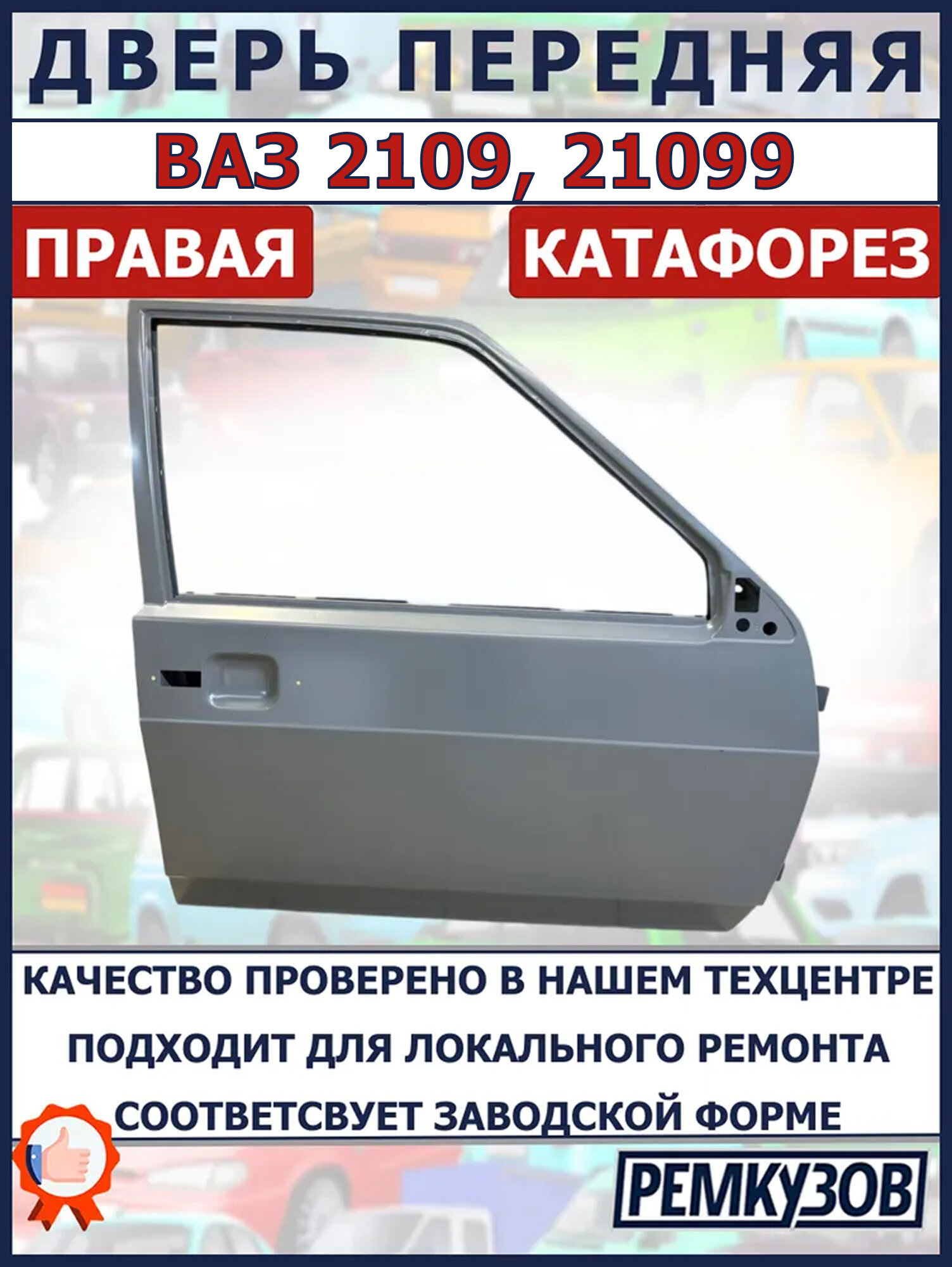 Дверь передняя правая ВАЗ 2109