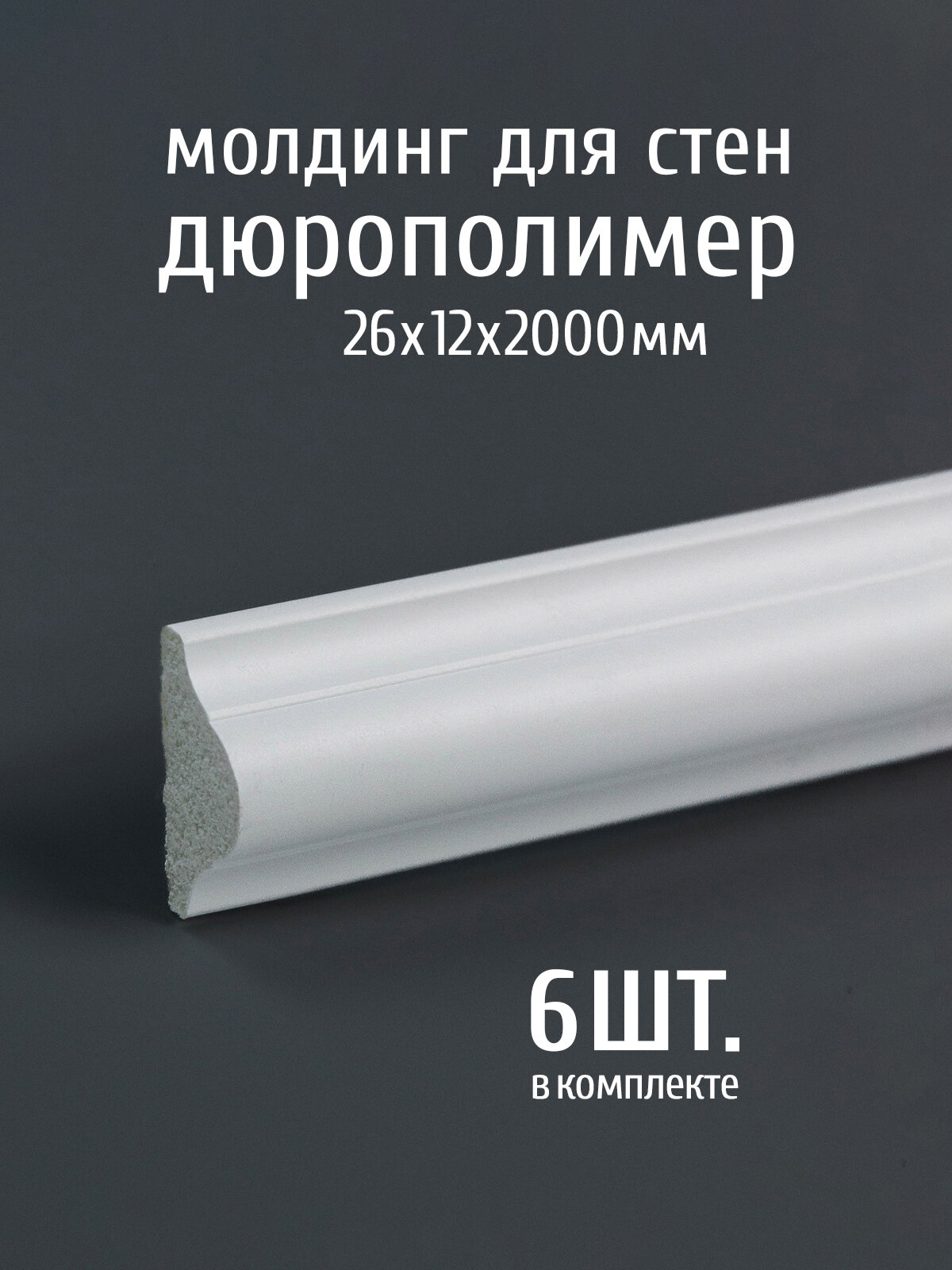 Молдинг для стен декоративный дюрополимер Paolo Arte Konture, 26х12х2000 мм, Kr112M белый, 6 шт.