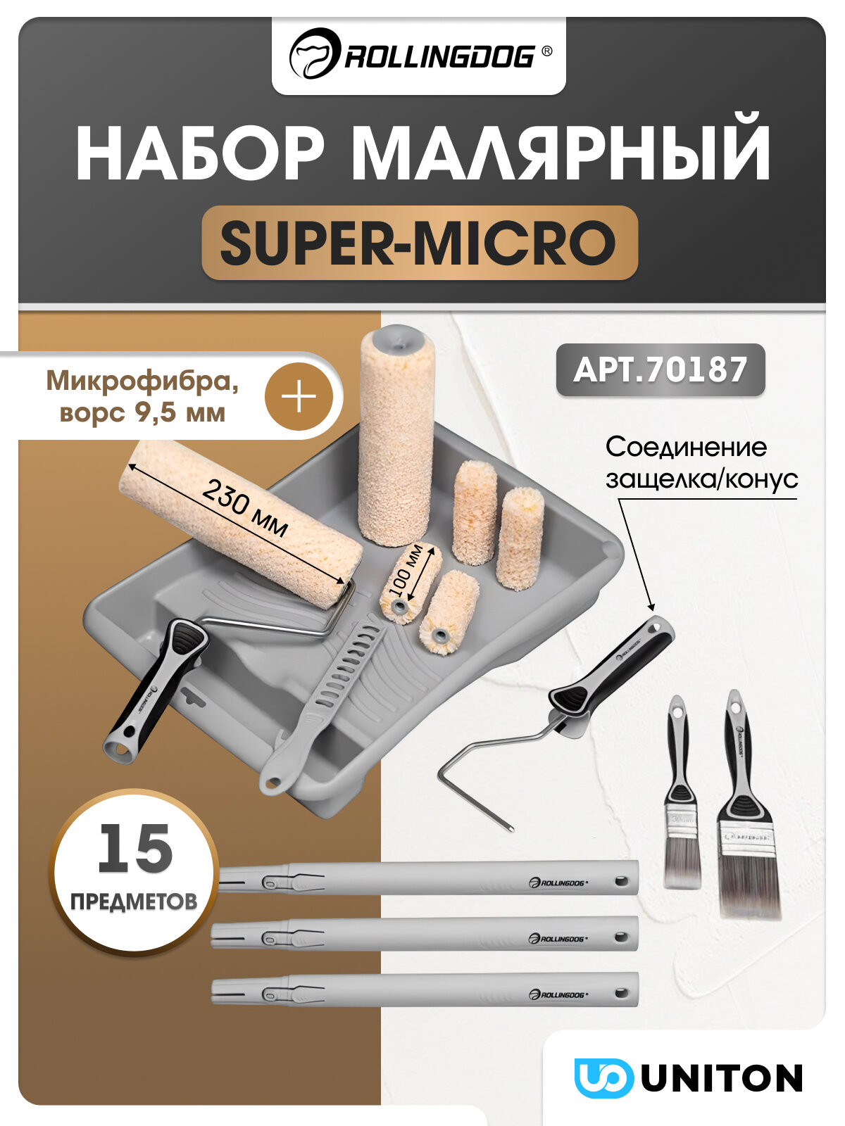 Набор малярный Rollingdog SUPER-MICRO (15 предметов), серия Professional, арт.70187