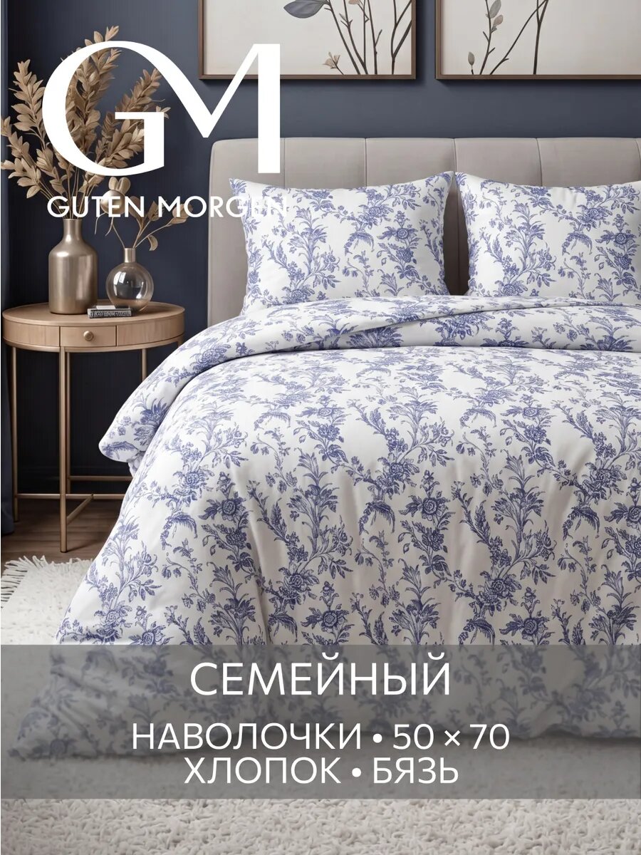 Постельное бельё Guten Morgen, семейное, хлопок, бязь, Селестия 50x70, 2 пододеяльника