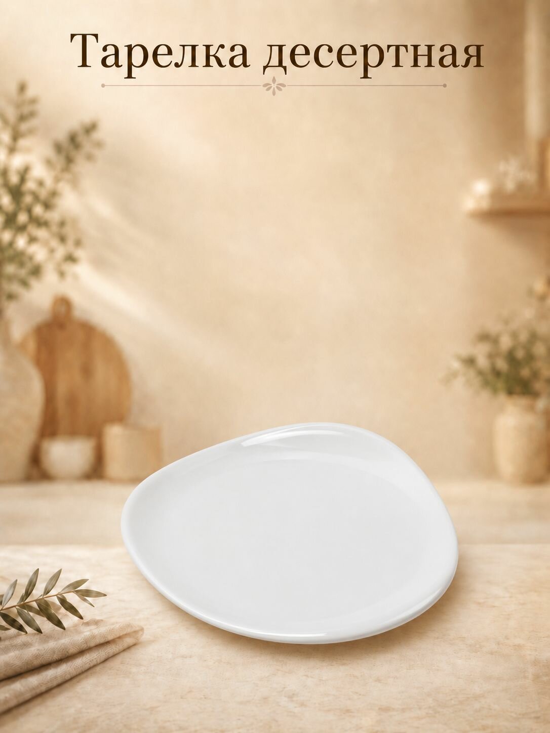 Тарелка Home Collection "Heart" 20 см, десертная, стеклокерамика